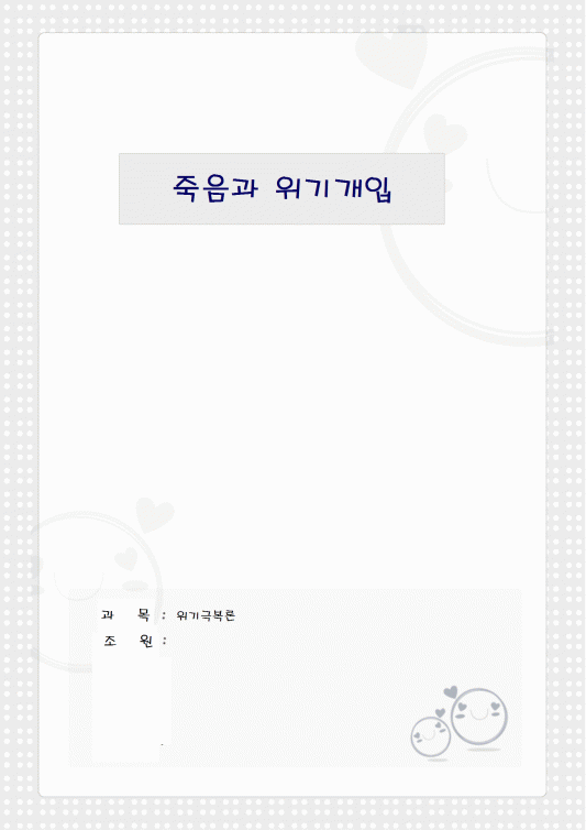 죽음과 위기개입