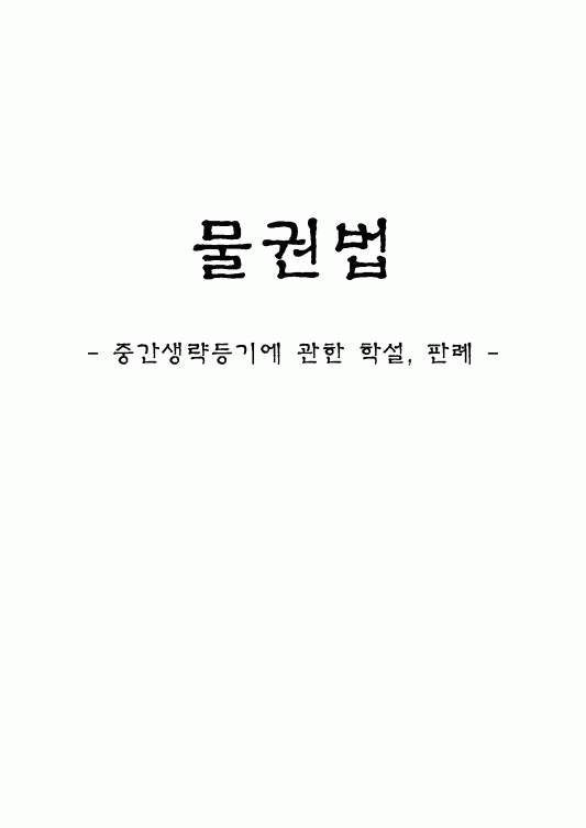 중간생략등기에 관한 학설, 판례
