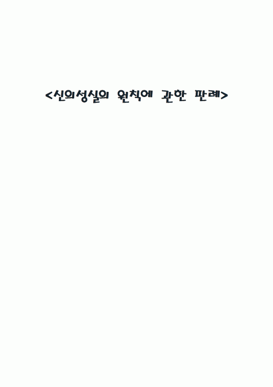 신의성실의 원칙에 관한 판례
