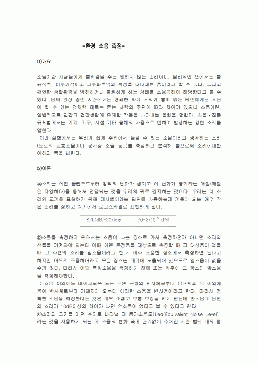 환경소음측정