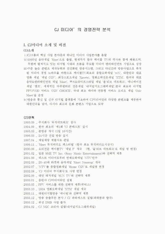 [전략경영]종합미디어 전문기업 CJ 미디어의 경영전략 분석