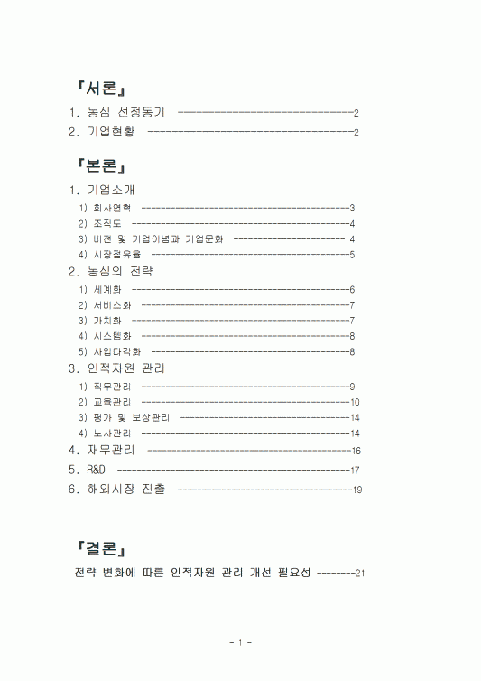 [인적자원관리]농심 인적자원관리 분석 및 발전방향