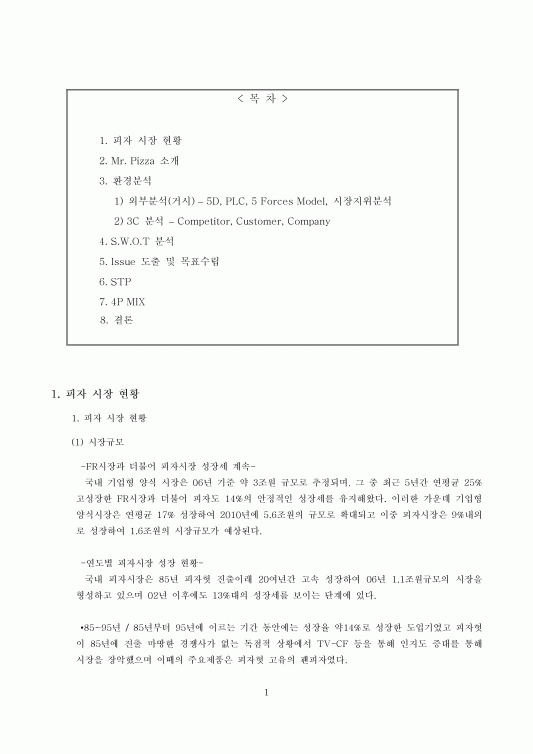 [마케팅원론]피자업계 1위 도약을 위한 미스터피자 마케팅전략