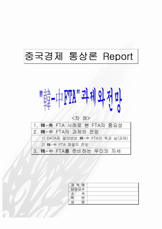 [FTA] 한미 FTA의 과제와 전망, 한중 FTA의 과제와 전망