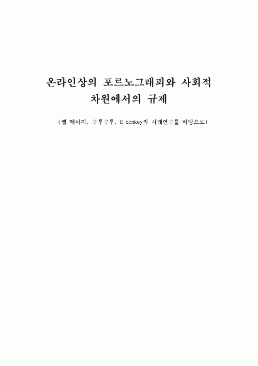 [논문] 온라인상의 포르노그래피와 사회적 차원에서의 규제