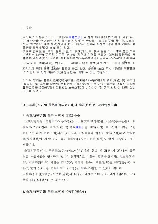 공무원 노조에 대해 논하시오(찬반 입장 및 자신이 주장하는 바)