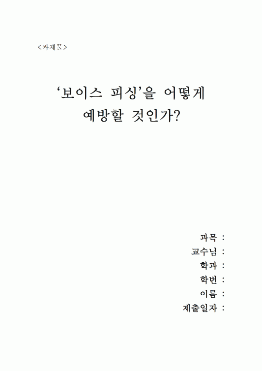 보이스피싱 어떻게 예방할것인가?