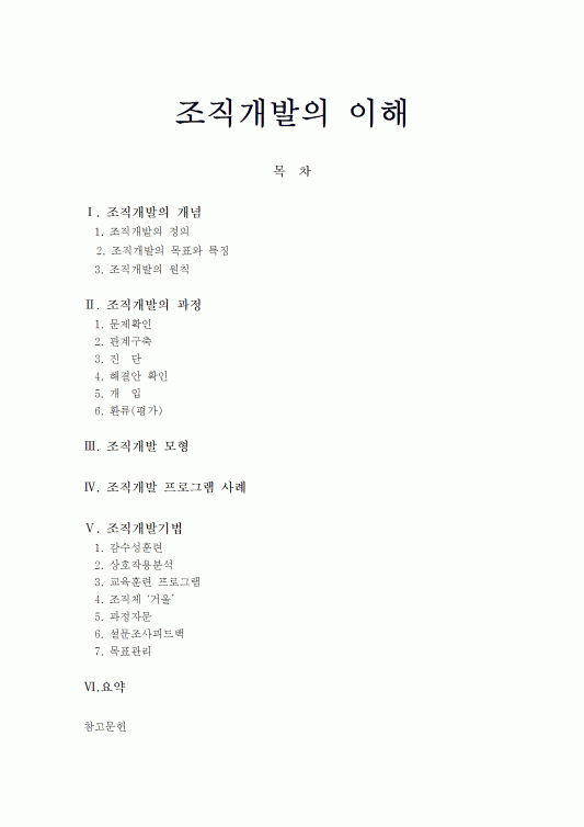 조직개발의 이해