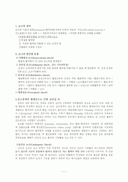 심인성 쇼크(cardiogenic shock)