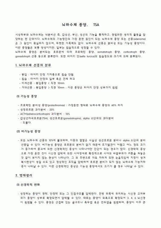 뇌하수체 종양