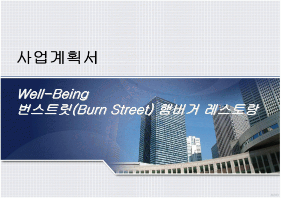사업계획서 (맞춤형 웰빙식 레스토랑)