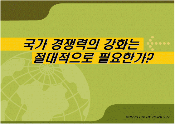 국제경쟁력 강화 절대적으로 필요한가?