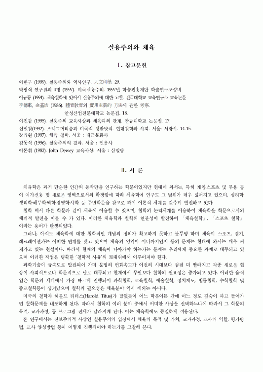실용주의와 체육의 모든 것