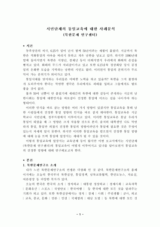 시민단체의 통일교육에 대한 사례 분석