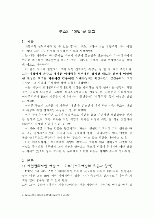 [사범/법학] 장자크 루소의 에밀을 읽고
