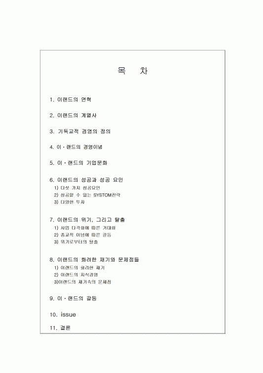 이랜드의 경영과 기업문화 성공요인 분석