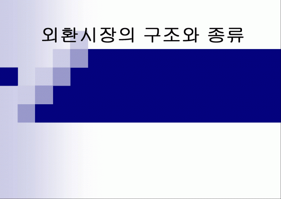 외환시장의 구조와 종류