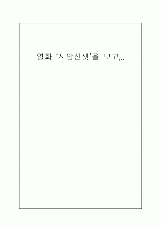 영화시암선셋을 보고