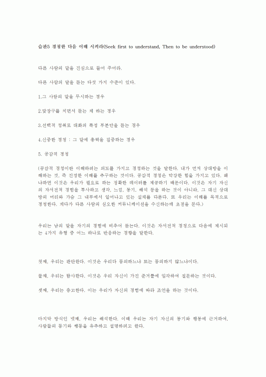 성공하는 사람들의 7가지 습관중 습관 5에 대한 설명