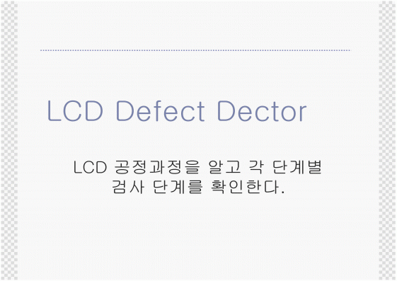 LCD불량검사 준비자료