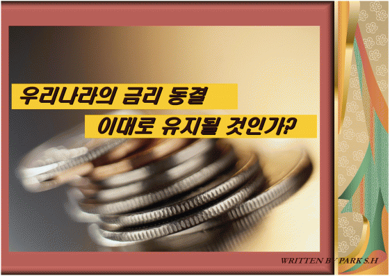 우리나라 금리동결 이대로 유지될 것인가