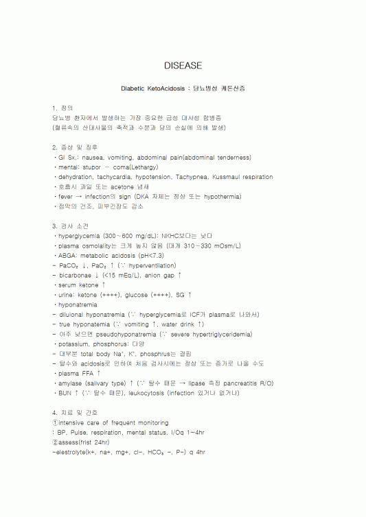 PICU- DKA(당뇨병성 케톤산증)