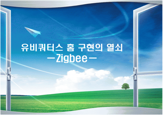 유비쿼터스 홈 구현의 열쇠, Zigbee(지그비)에 대하여(PPT발표 자료)