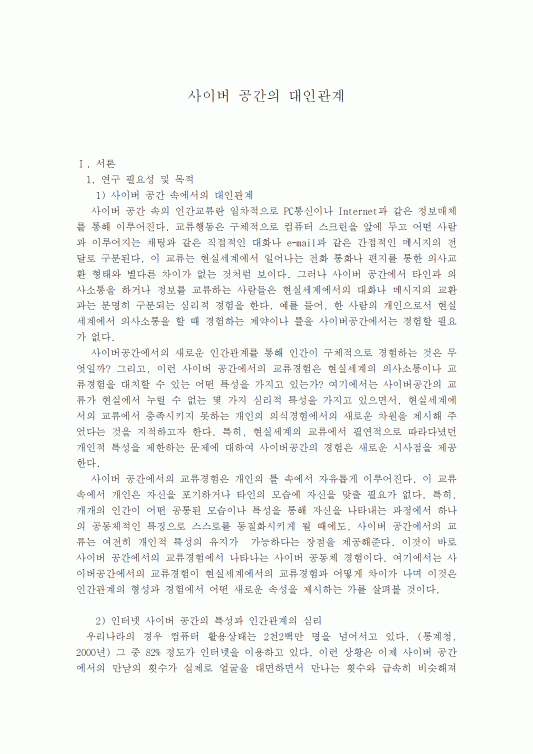 사이버 공간의 대인관계