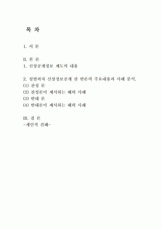 성범죄자 신상공개에 대한 이해와 찬반론 및 개인적 견해