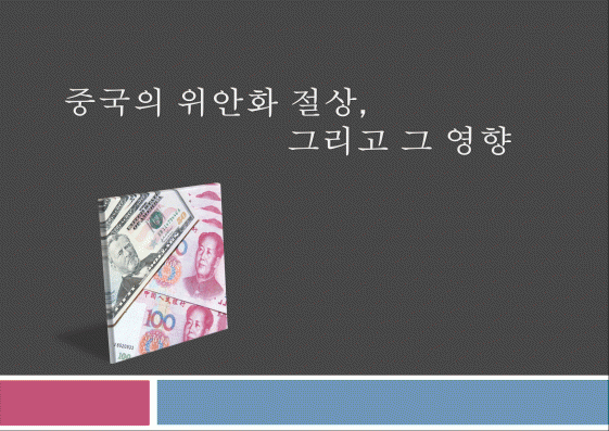 [파워포인트] 중국의 위안화 절상, 그리고 그 영향