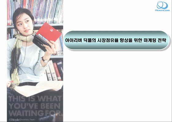 아이리버 딕플의 시장점유율 향상을 위한 마케팅 전략