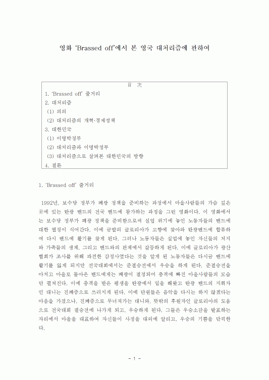 영화 ‘Brassed off’에서 본 영국 대처리즘에 관하여