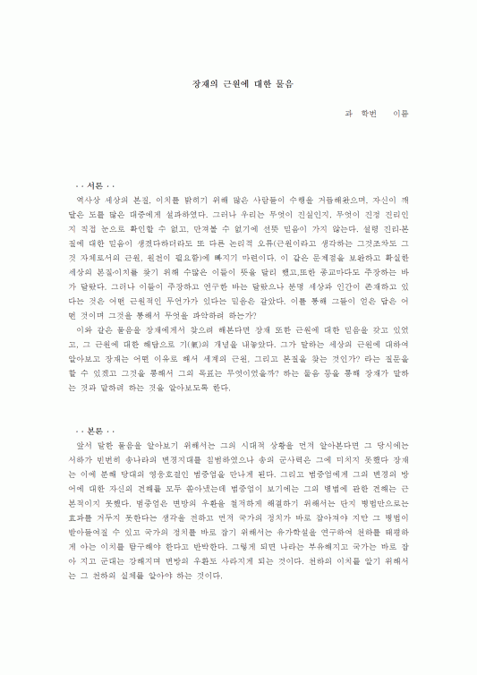 장재 - 근원에 대한 물음