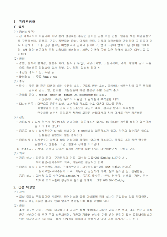 아동간호학 각론]] 27장 체액과 전해질장애아동