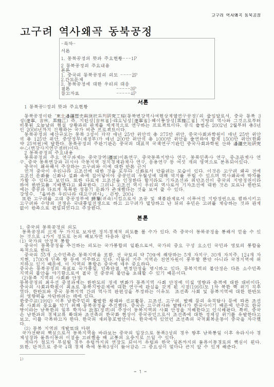고구려 역사왜곡(동북공정_