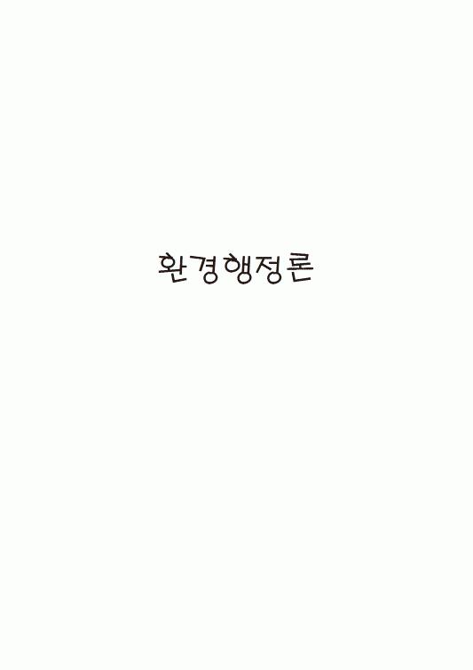 환경행정론 - 토양오염의 현황과 대책