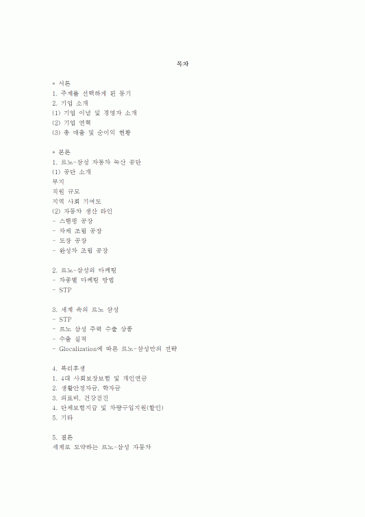 르노 삼성자동차 기업분석
