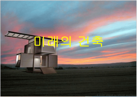 미래의건축[재생에너지]