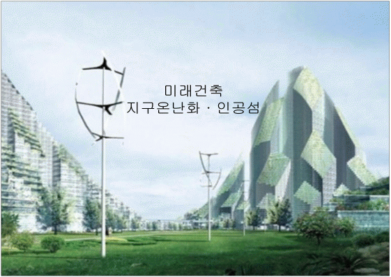 미래건축[지구온난화·인공섬]