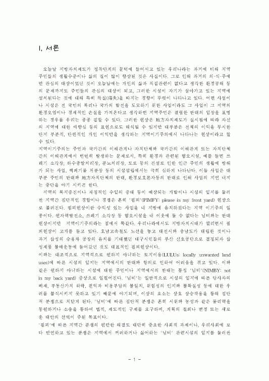 지역이기주의-사례분석-
