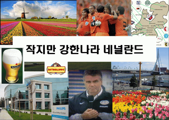 작지만 강한나라 네널란드
