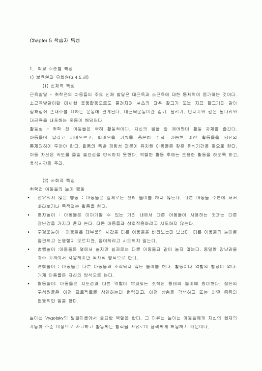 교육심리학 Chapter 5 학습자 특성 정리