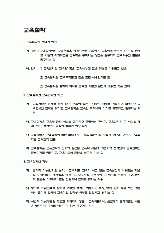 [사범/법학] 교육철학 정리