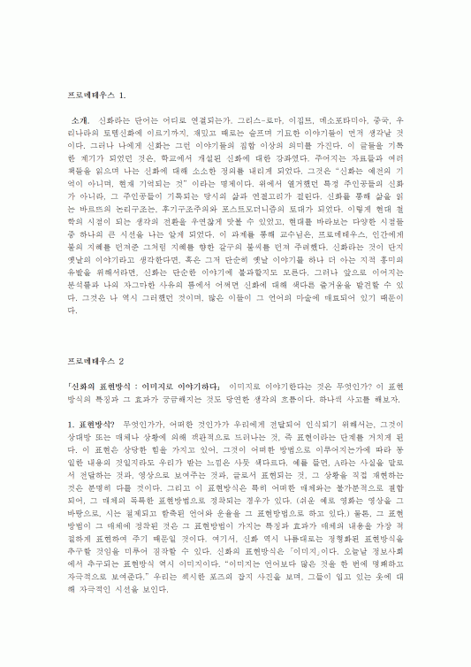 프로메테우스, ㅡ 신화에 대한 사유