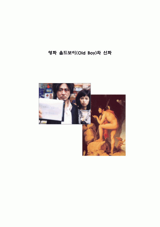 올드보이, 롤랑바르뜨의 이론을 분석틀로.