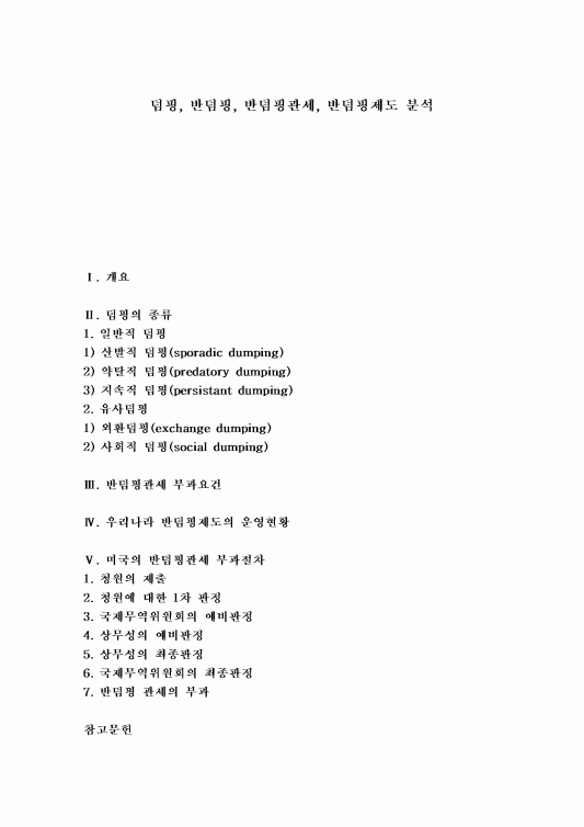 [덤핑][반덤핑][반덤핑관세][반덤핑제도][미국 반덤핑관세]덤핑의 종류, 반덤핑관세 부과요건, 우리나라 반덤핑제도의 운영현황, 미국의 반덤핑관세 부과절차 분석(덤핑, 반덤핑, 반덤핑관세, 반덤핑제도)