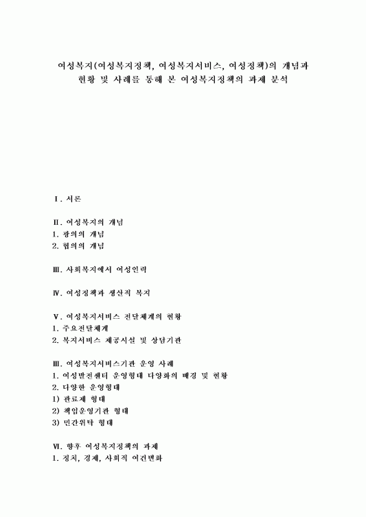 [여성복지][여성복지정책][여성복지서비스]여성복지의 개념, 사회복지에서 여성인력, 여성정책과 생산적 복지, 여성복지서비스전달체계의 현황, 여성복지서비스기관 운영 사례, 향후 여성복지정책의 과제 분석