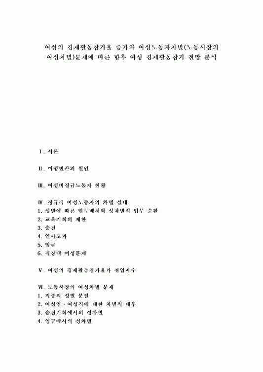 [여성경제활동][여성비정규직]여성빈곤의 원인, 여성비정규노동자 현황, 정규직여성노동자의 차별 실태, 여성의 경제활동참가율과 취업자수, 노동시장의 여성차별 문제, 여성 경제활동의 전망 분석