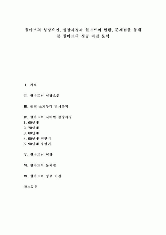 [월마트][대형마트][대형할인마트][할인마트][창고형마트]월마트의 성장요인, 월마트의 출점 초기부터 현재까지, 월마트의 시대별 성장과정, 월마트의 현황, 월마트의 문제점, 월마트의 성공 비결 분석
