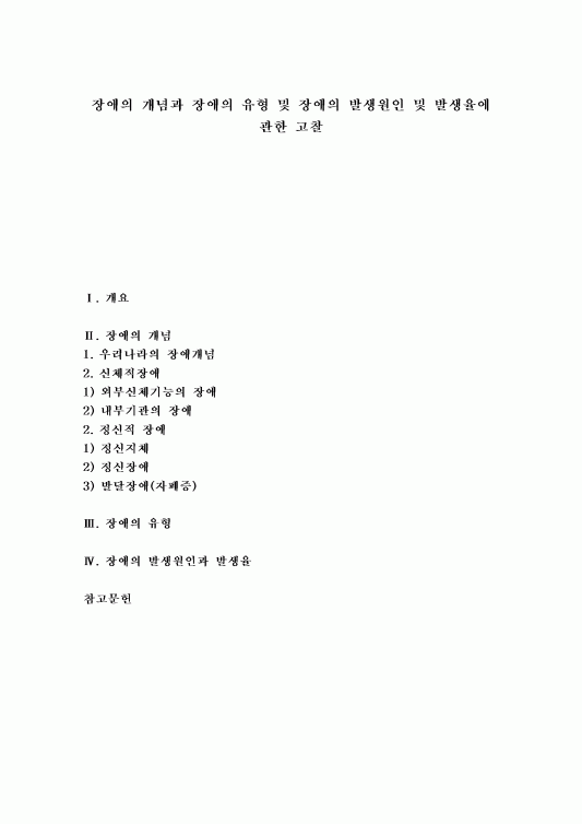 [장애][장애의 개념][장애의 유형][장애의 발생원인][장애의 발생률]장애의 개념과 장애의 유형 및 장애의 발생원인 및 장애의 발생률에 관한 고찰(장애 개념, 장애 유형, 장애 발생원인, 장애의 발생률)